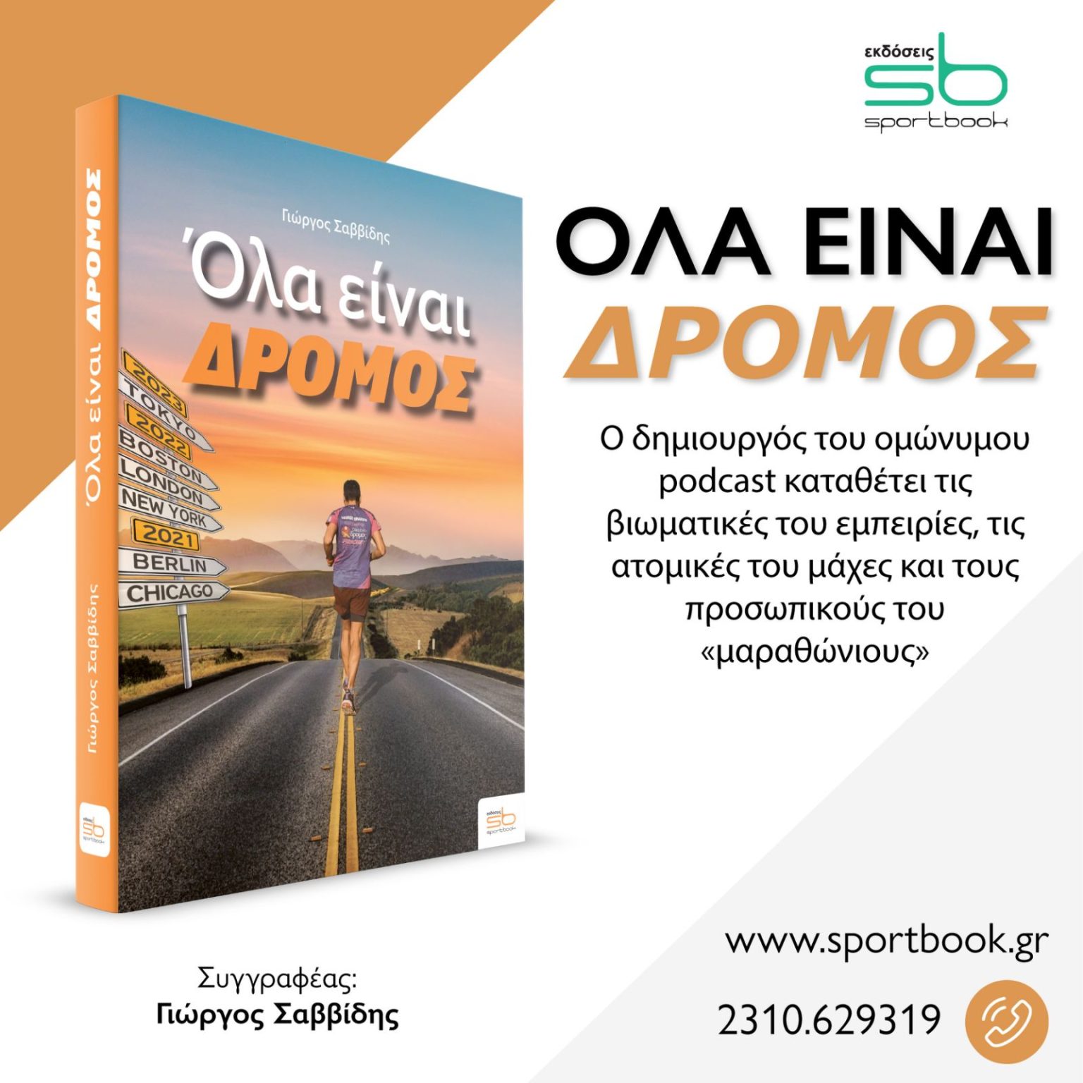 Βιβλίο - Όλα είναι δρόμος | olaeinaidromos.gr